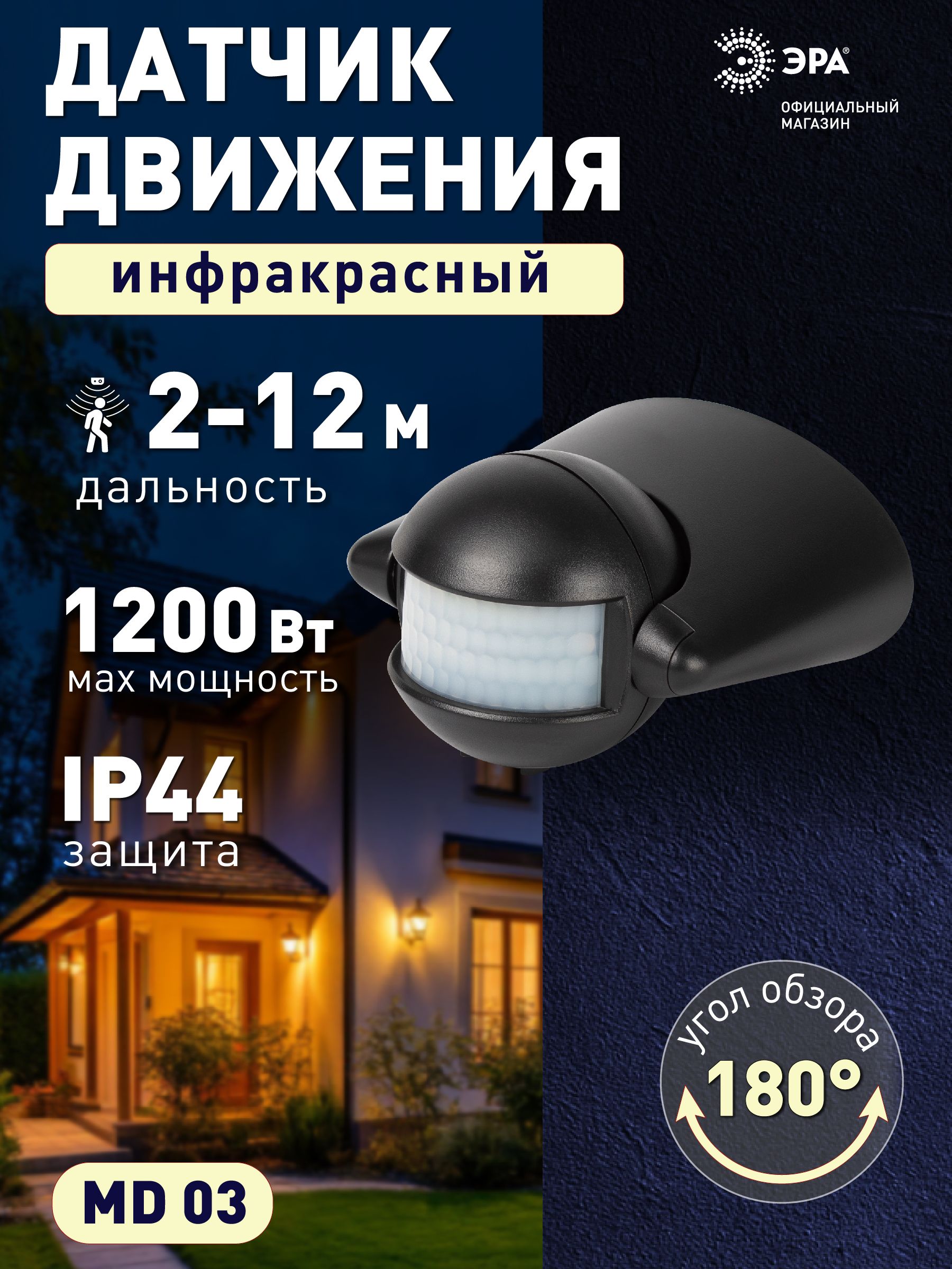 Датчик движения ЭРА MD 03 настенный инфракрасный 1200 Вт угол 180 ...