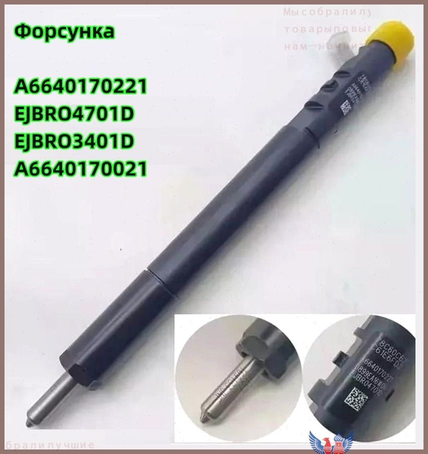 Форсунка топливная для Ssangyong Actyon Kyron Rexton,EJBR04701D ...