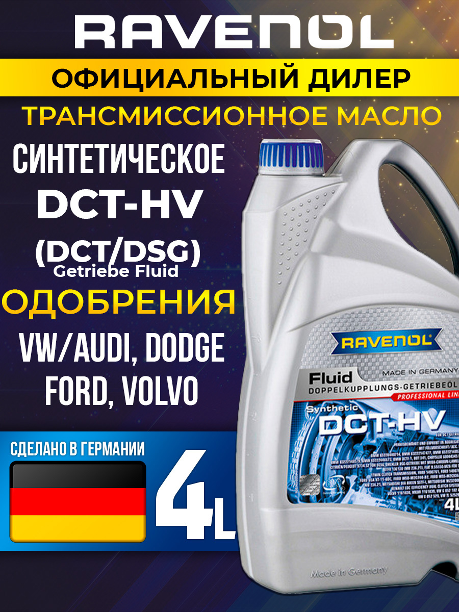Масло трансмиссионное RAVENOL DCT/DSG Getriebe Fluid син. 4л купить на ...