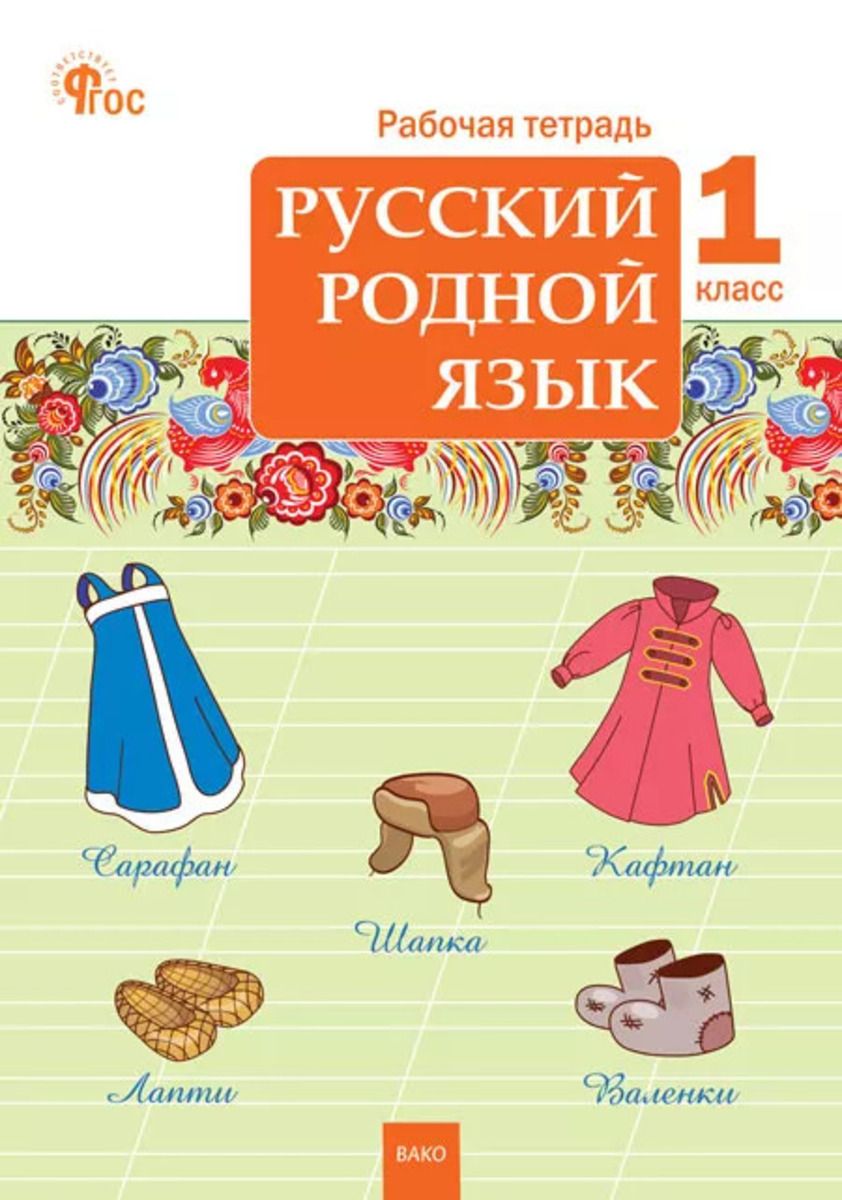 Русский родной язык 1 класс Рабочая тетрадь | Яценко Ирина Федоровна ...