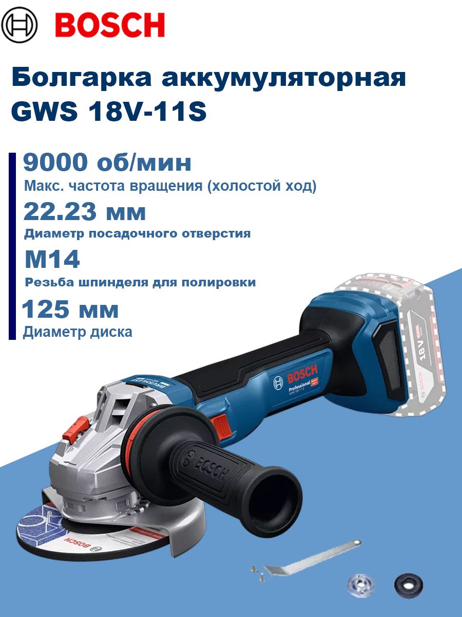 BOSCH Болгарка аккумуляторная, GWS 18V-11S, 18.0 В, 125 MM, 9000 об/мин ...