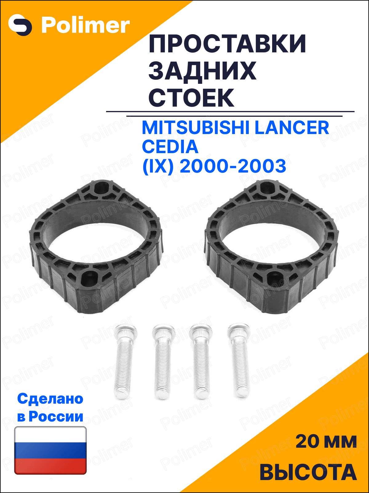 Проставки увеличения клиренса задних стоек для Mitsubishi Lancer Cedia ...