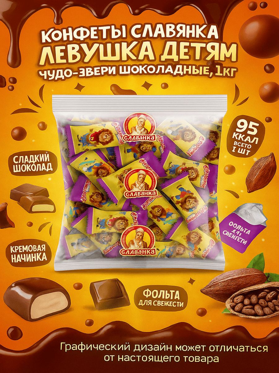 Конфеты Славянка Левушка детям чудо-звери шоколадные, 1кг купить на ...