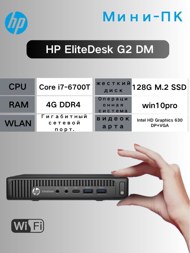 HP Мини-ПК (Intel Core i7-6700T, RAM 4 ГБ, SSD 128 ГБ, Intel HD ...