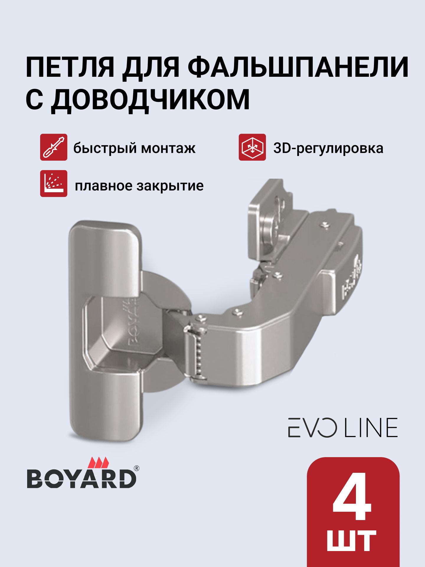 Петля для фальшпанели BOYARD EVO LINE с доводчиком, планкой и крепежом ...