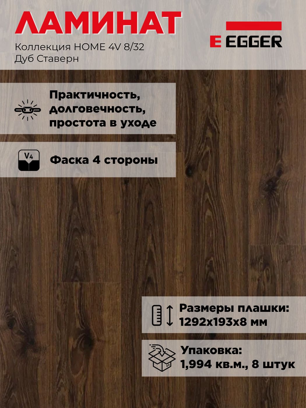 NEW EHL132 Ламинат H2835 EGGER HOME Дуб Ставерн 8мм 32 кл купить на ...