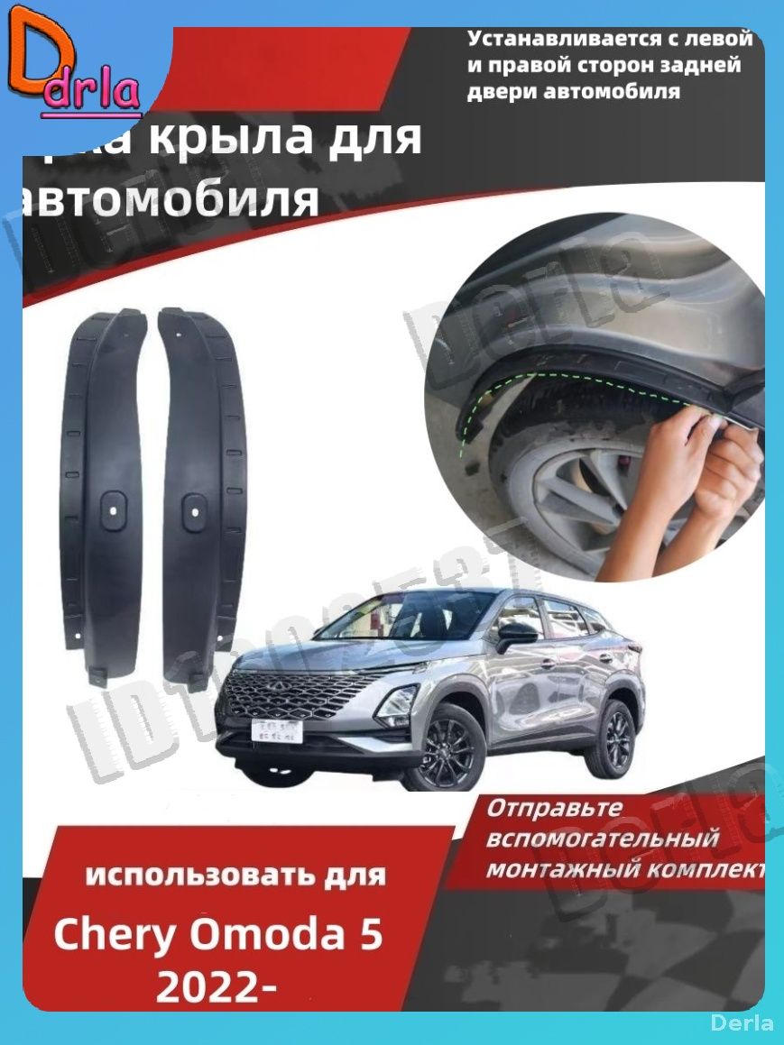 Derla Арка крыла автомобильная, арт. Chery Omoda 5 2022- купить на OZON ...
