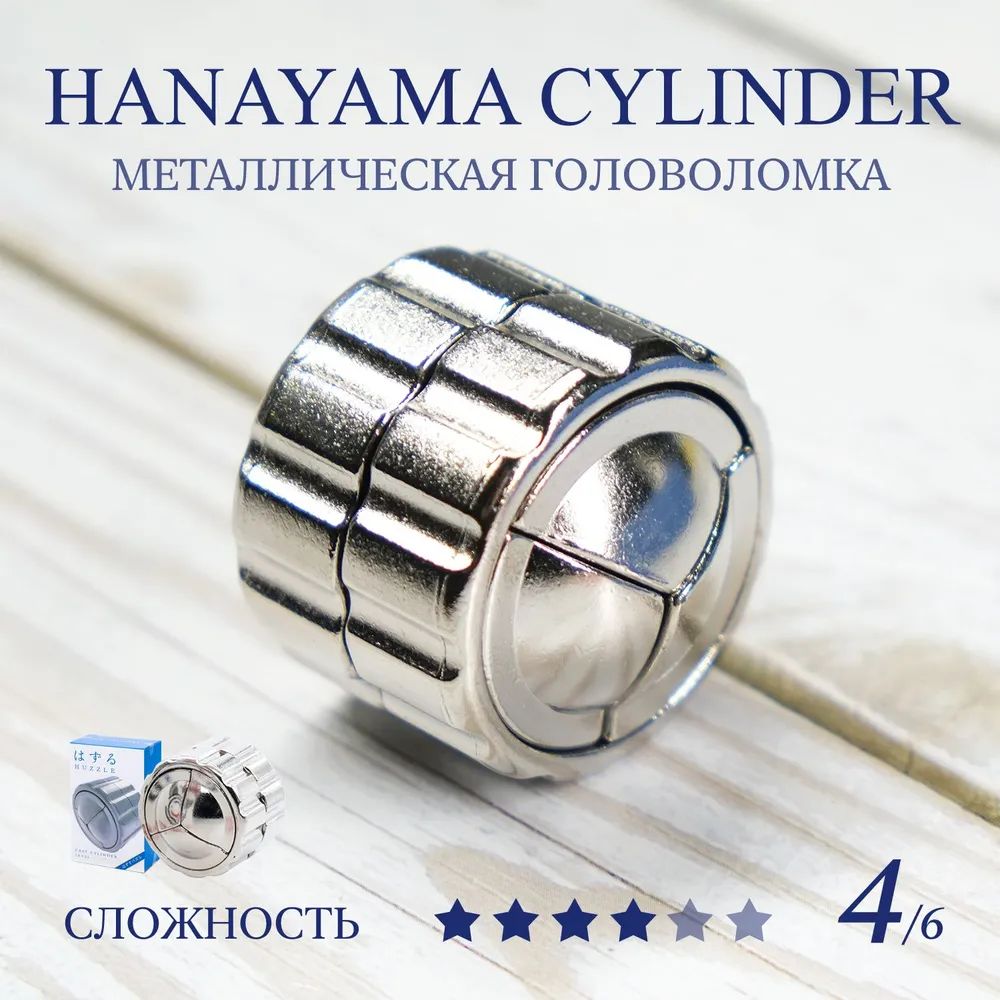 Головоломка Hanayama Huzzle Cast Cylinder 4 ур. / Ханаяма цилиндр ...