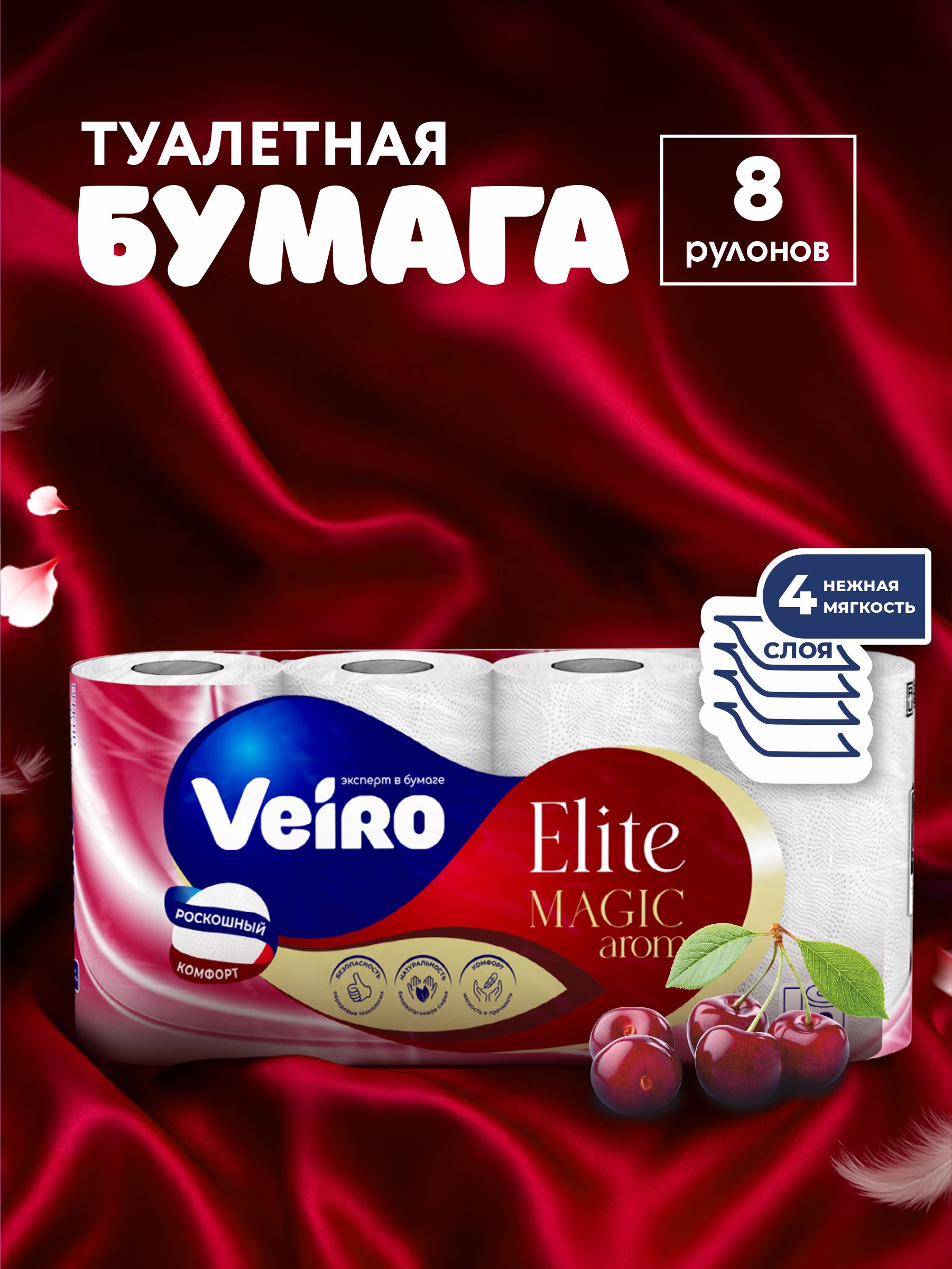 Туалетная бумага Veiro Elite Magic Вишня, 4 слоя , 8 рулонов купить на ...