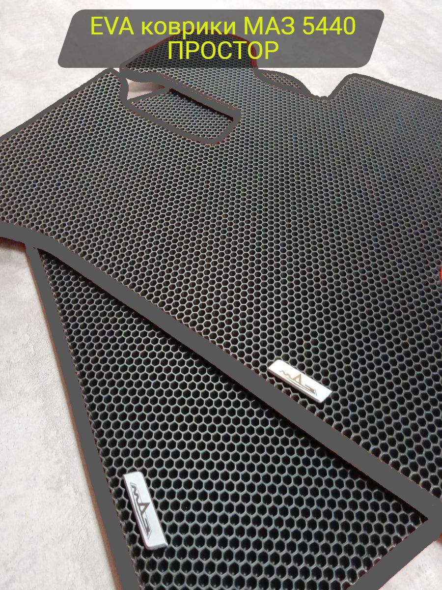 Коврики МАЗ 5440 ПРОСТОР, MAZ 5440 удлиненные EVA ЕВА купить на OZON по низкой цене (3049104916)