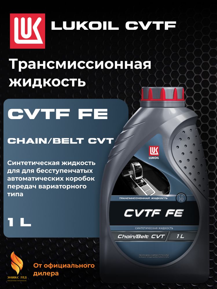 Лукойл CVTF FE 1л. купить на OZON по низкой цене (3072705327)