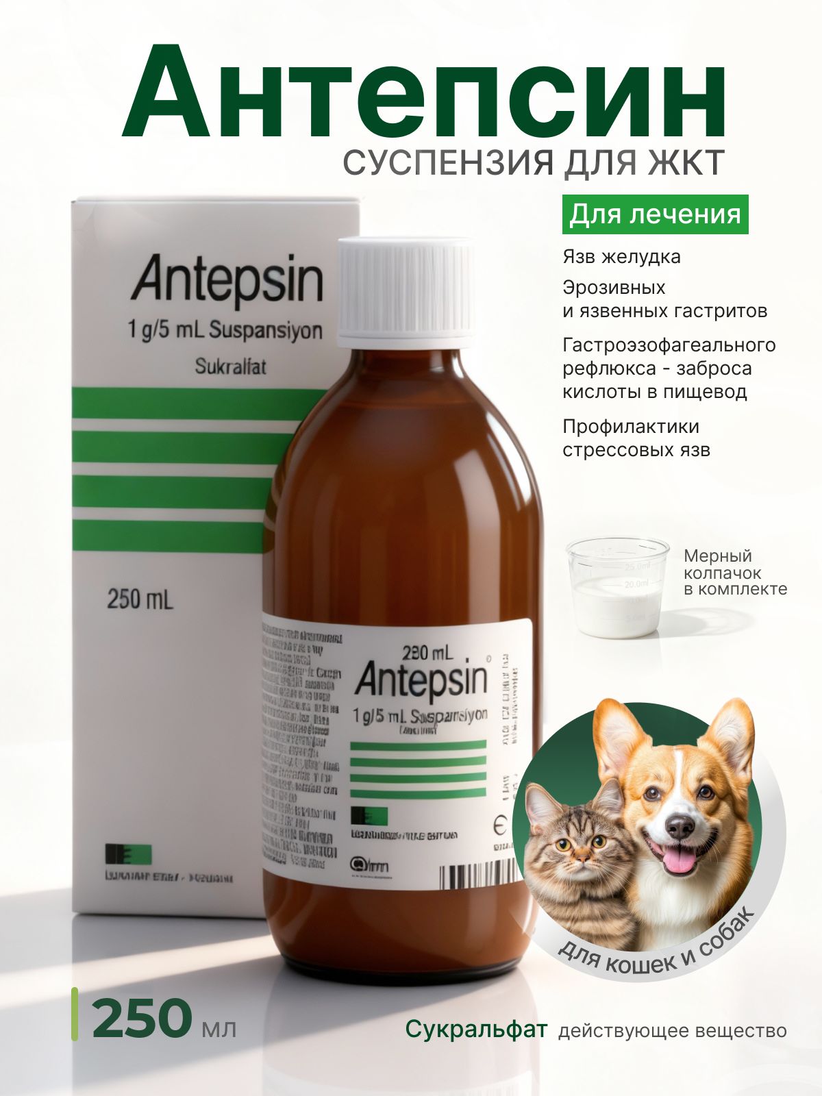 Антепсин / Antepsin сироп (суспензия) для ЖКТ животных. годен до 08/ ...