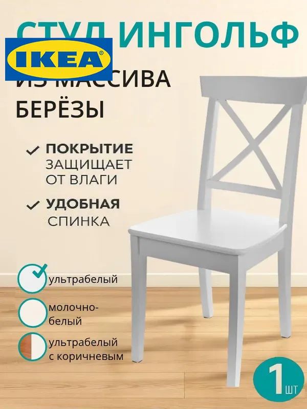 IKEA Стул, 1 шт. купить на OZON по низкой цене (3162266136)