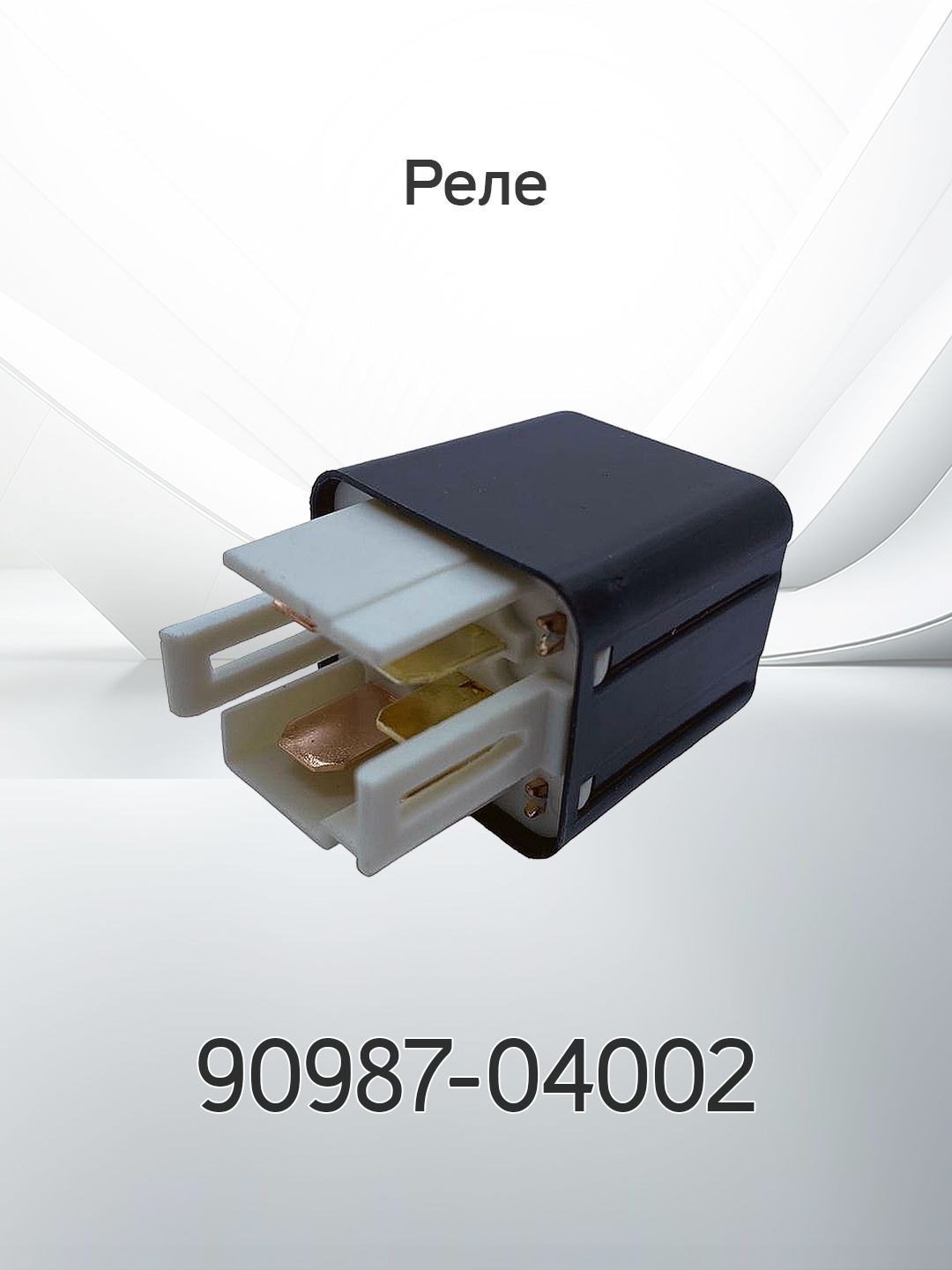 Реле TOYOTA 90987-04002 / 9098704002 купить на OZON по низкой цене ...