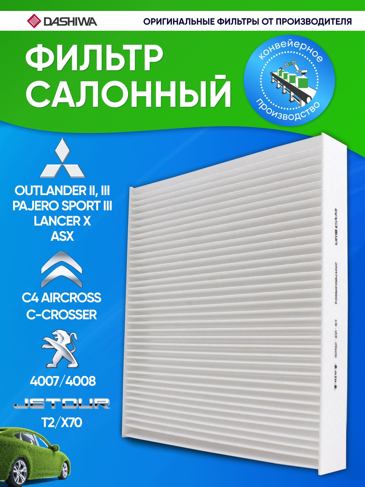 Салонный фильтр Митсубиси Аутлендер 3, ASX, Лансер 10, Jetour Т2, X70 ...