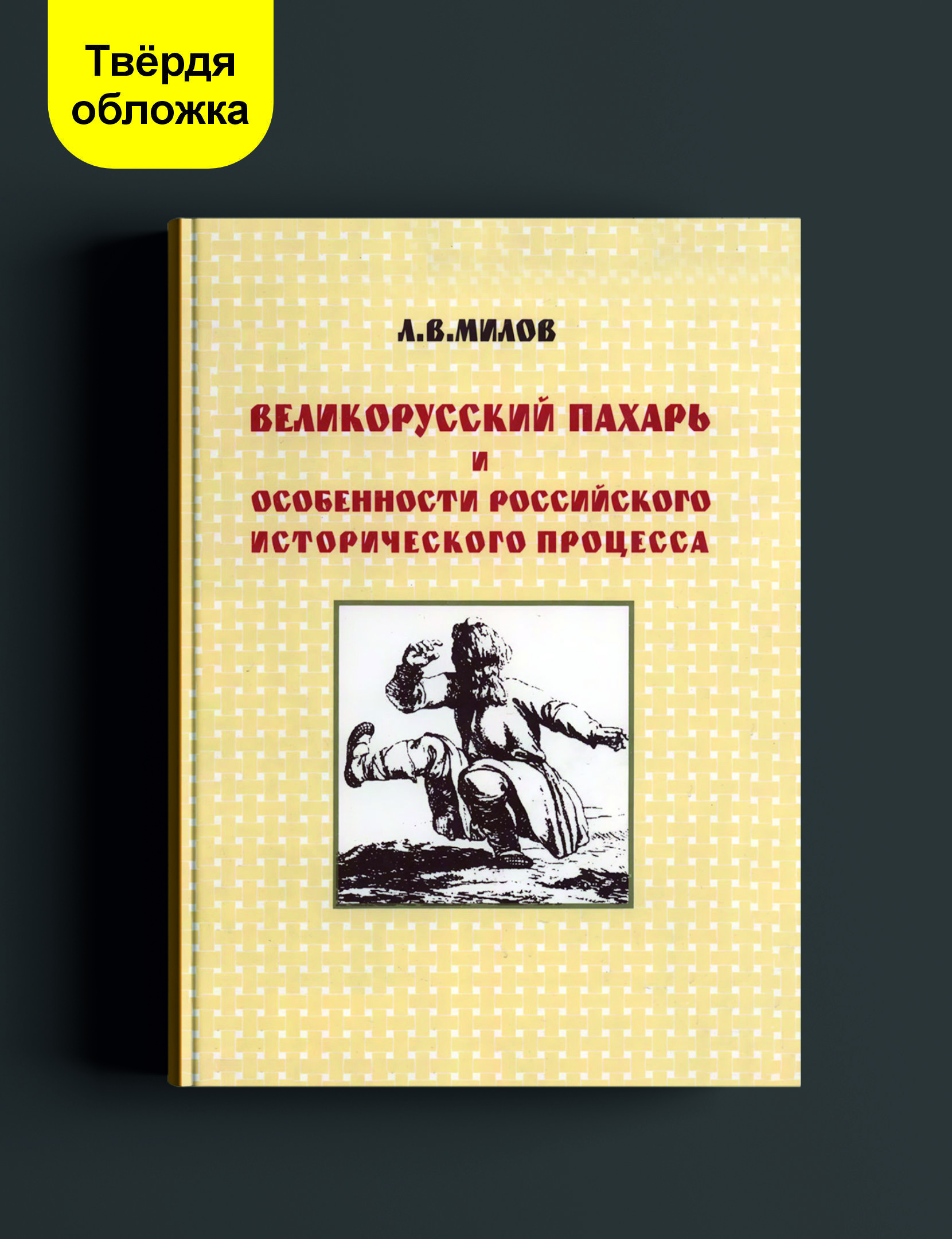 Великорусский пахарь и особенности российского исторического процесса ...