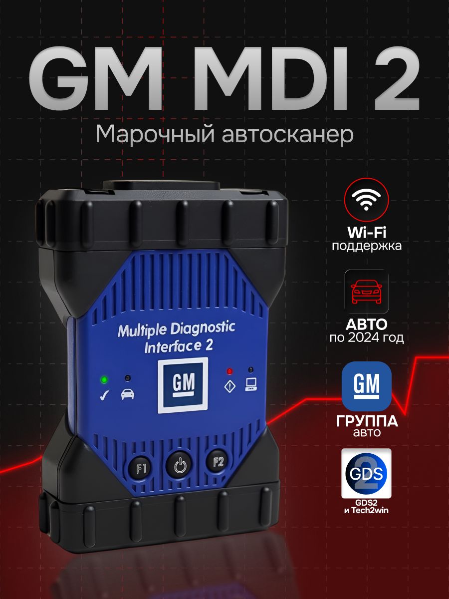 Диагностический сканер GM MDI 2 wifi купить на OZON по низкой цене ...