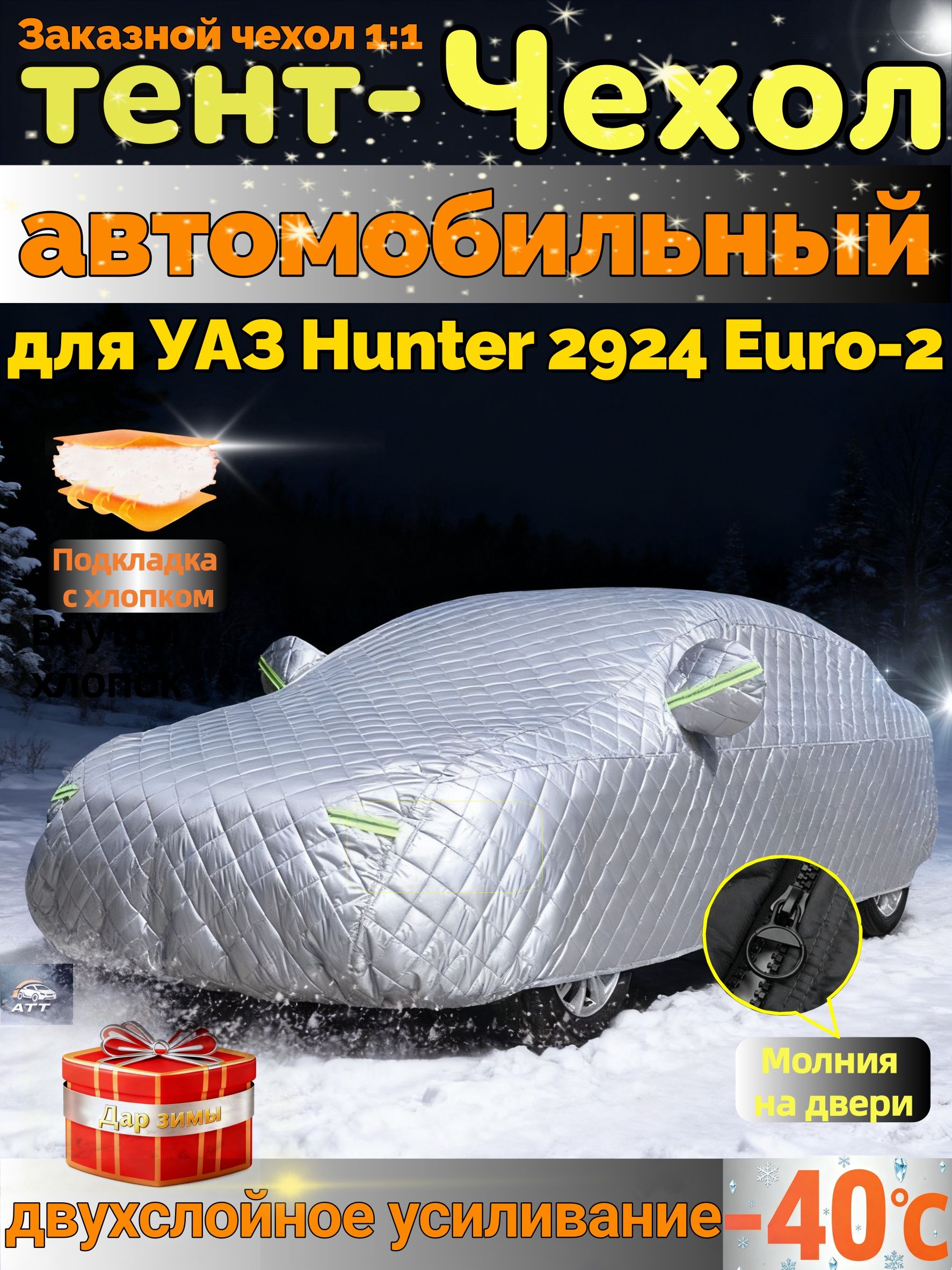 Чехол на автомобиль УАЗ Hunter 2924 Euro-2 Зимняя утеплённая ...