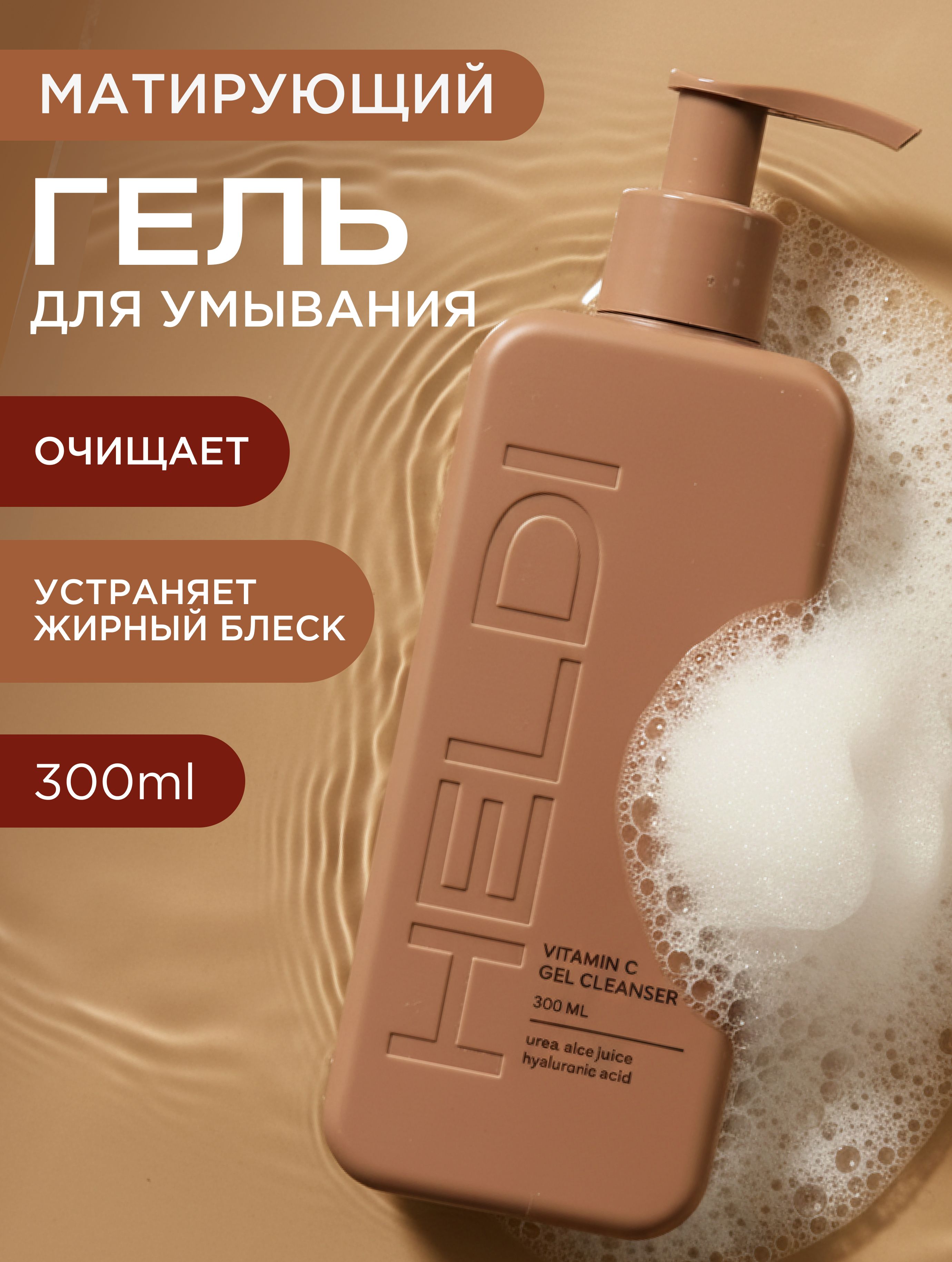 HELDI, гель для умывания лица, матирующий купить на OZON по низкой цене ...