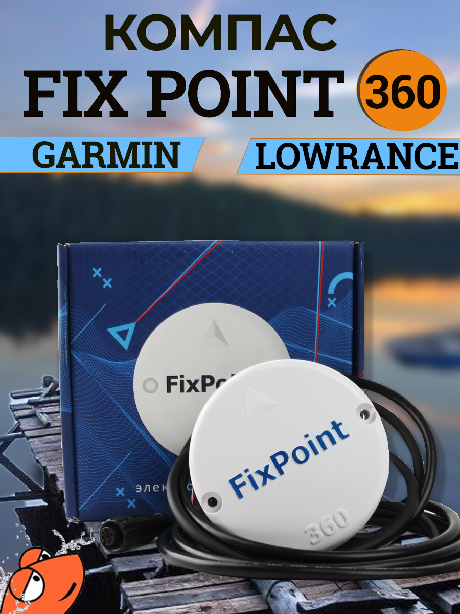 Компас для эхолотов Garmin и Lowrance FIXPOINT 360 купить на OZON по ...