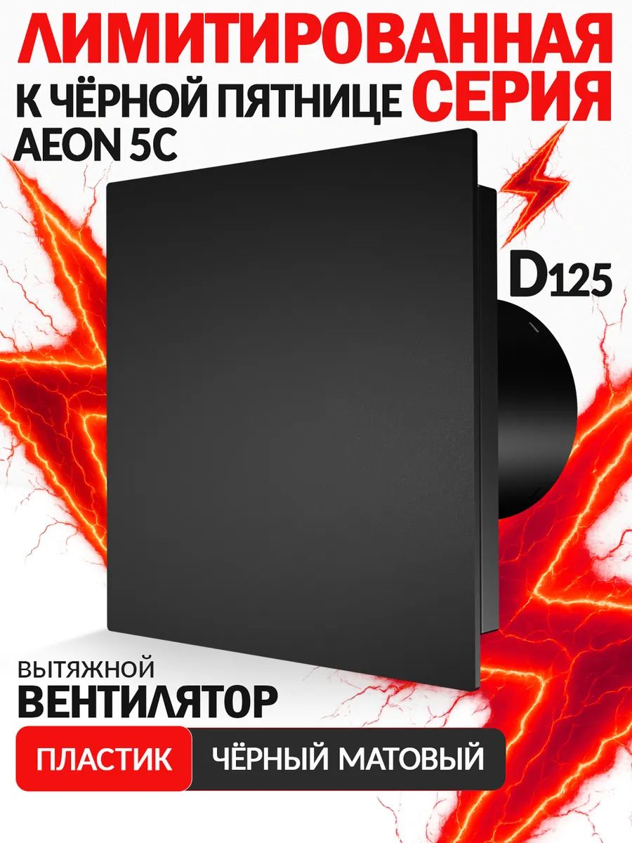 Вытяжной вентилятор, вытяжка для ванной, AEON black 5C Matt black PA5 ...