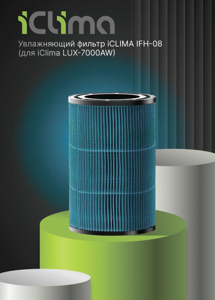 Увлажняющий фильтр iCLIMA IFH-08 (для iClima LUX-7000AW) купить на OZON ...