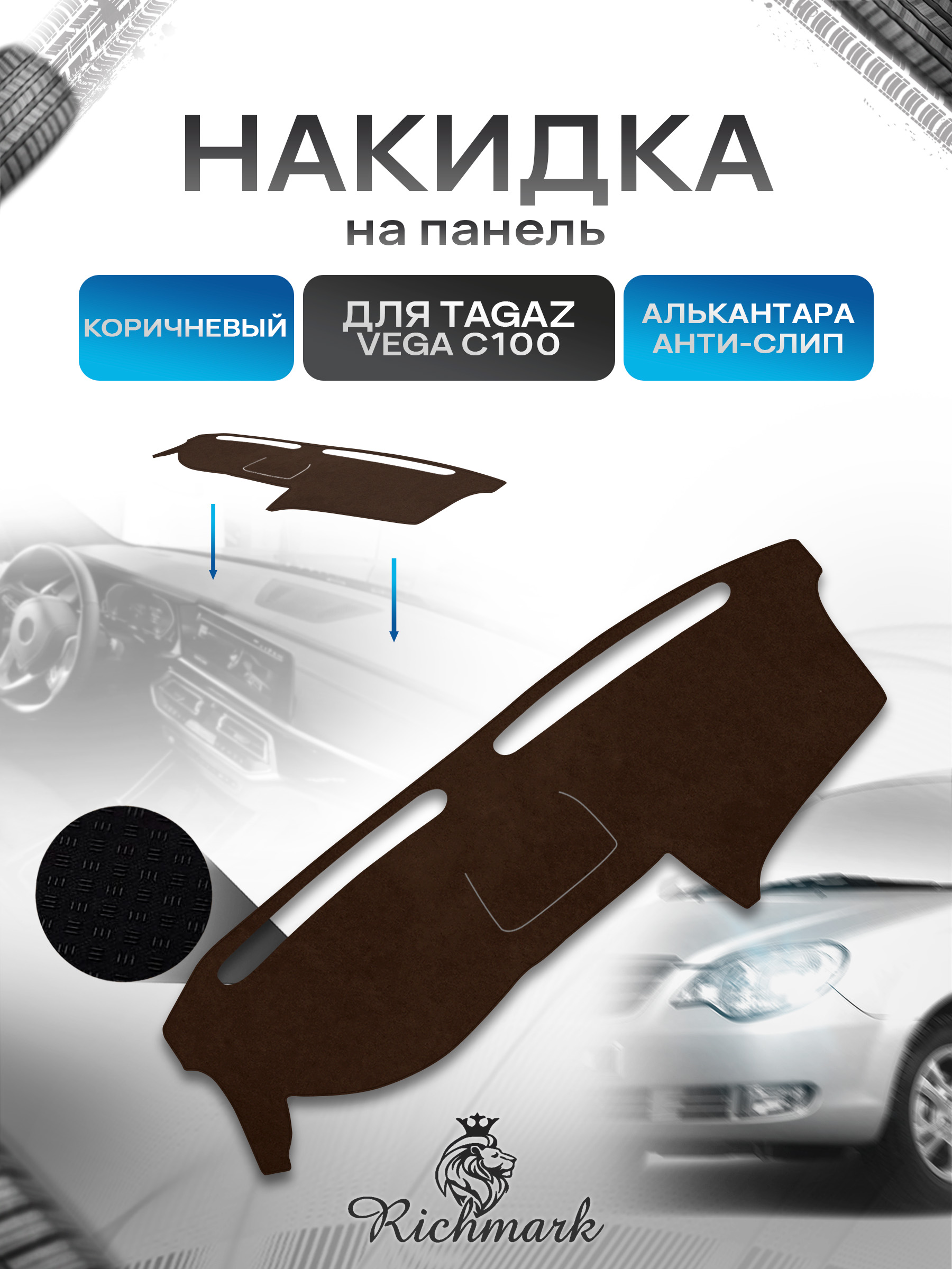 Накидка на панель приборов ( торпедо ) из эко-алькантары для Tagaz Vega ...