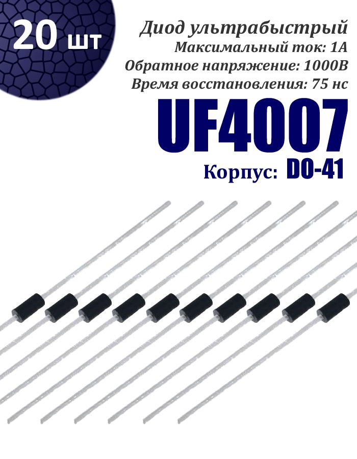 20 шт. UF4007 1A, 1000В диод ультрабыстрый DO-41 купить на OZON по ...