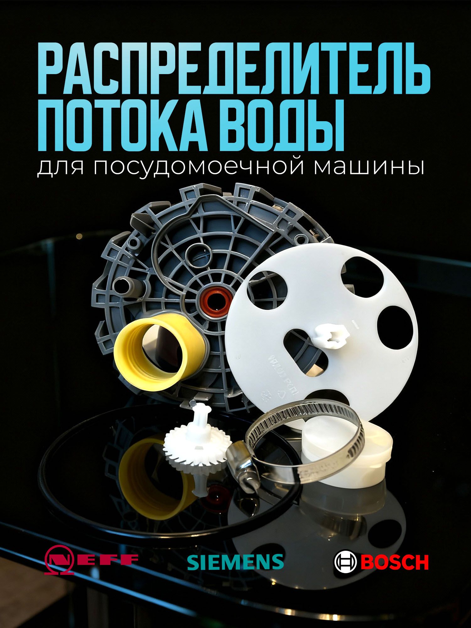 Распределитель потока (актуатора) посудомоечной машины Bosch, Siemens ...