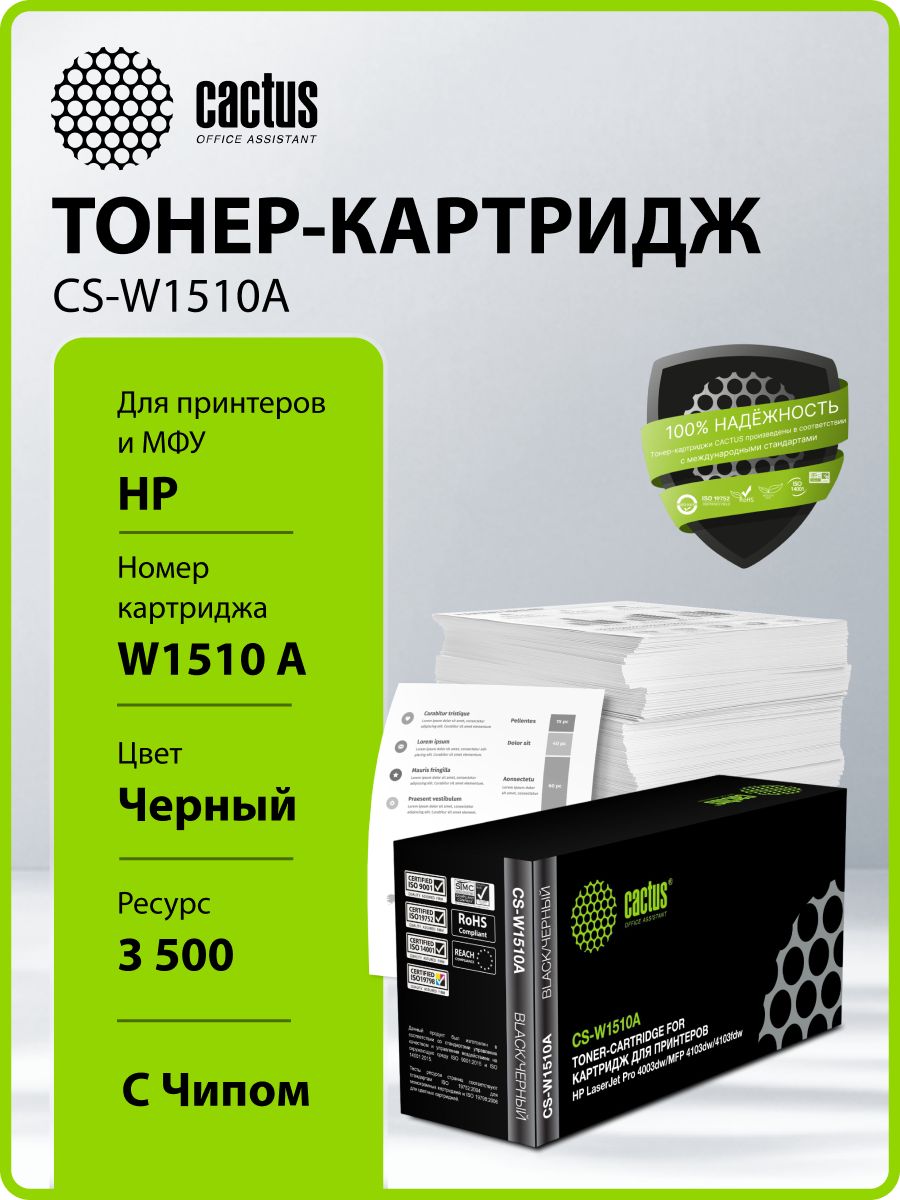 Картридж Cactus CS-W1510A, Черный (black), для лазерного принтера ...