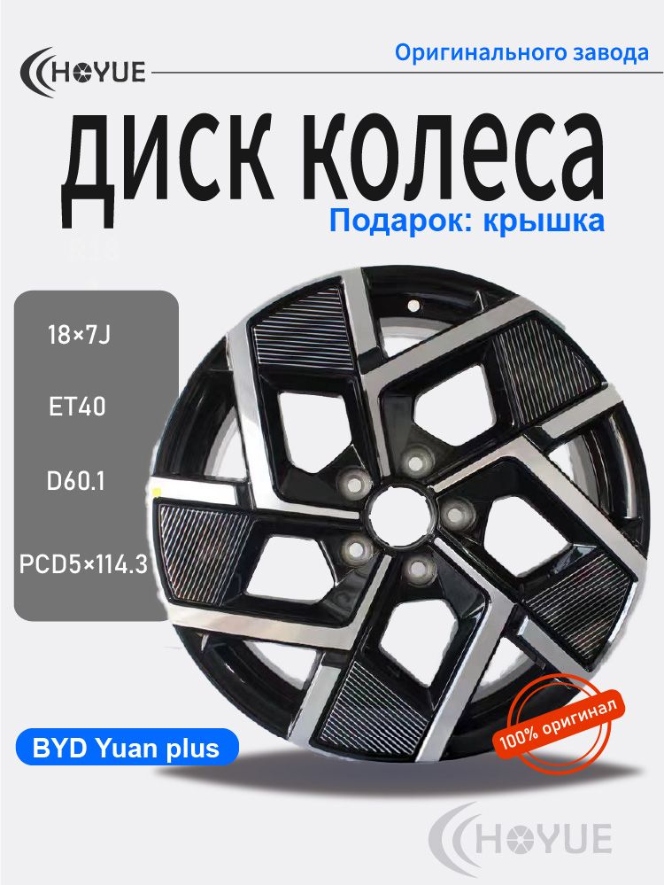 Колесный диск BYD 18x7" PCD5x114.3 ET40 D60.1 Литой yuan plus купить c ...
