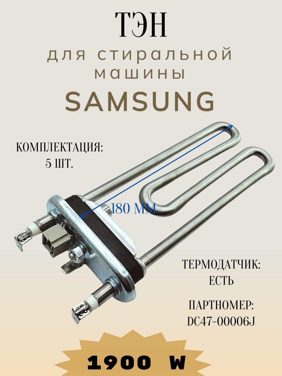 Тэн для стиральной машины Samsung 1900 W , 180 мм, с датчиком ...