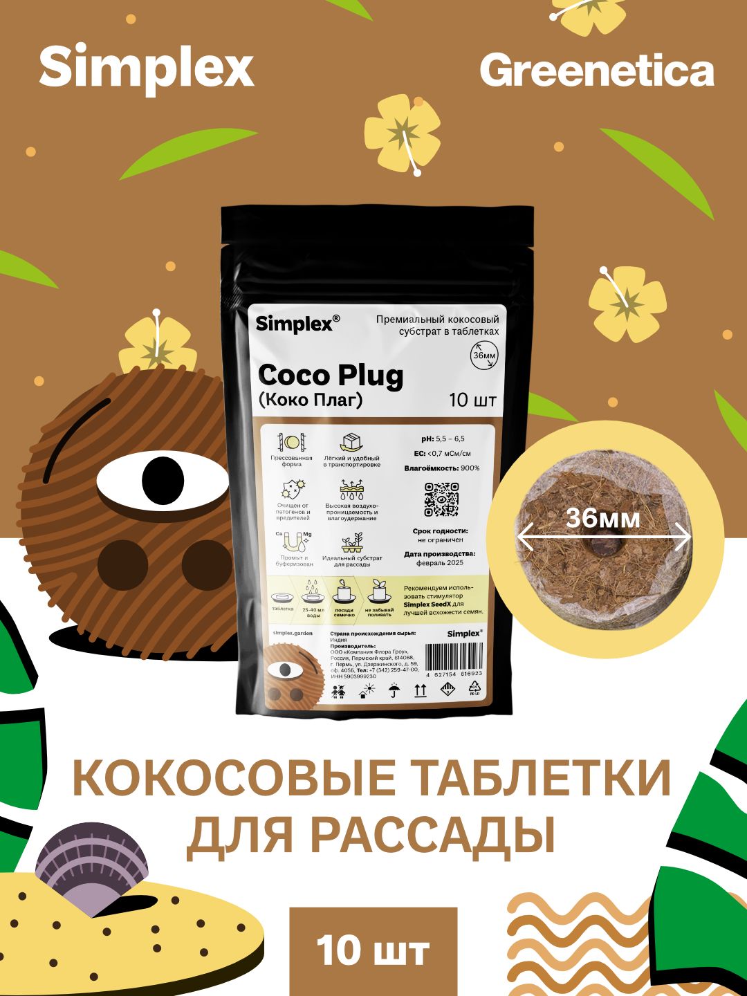 Simplex Coco Plug Кокосовые таблетки для рассады (10 шт) купить c ...