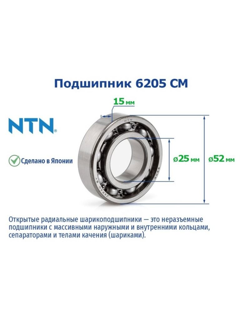 Подшипник NTN 6205 CM /205 открытый размеры 25х52х15 1шт купить на OZON ...