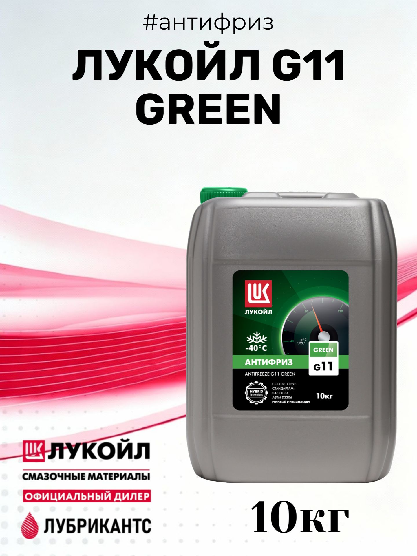 Антифриз ЛУКОЙЛ (LUKOIL) G11 Зеленый(Green), 10кг купить на OZON по ...