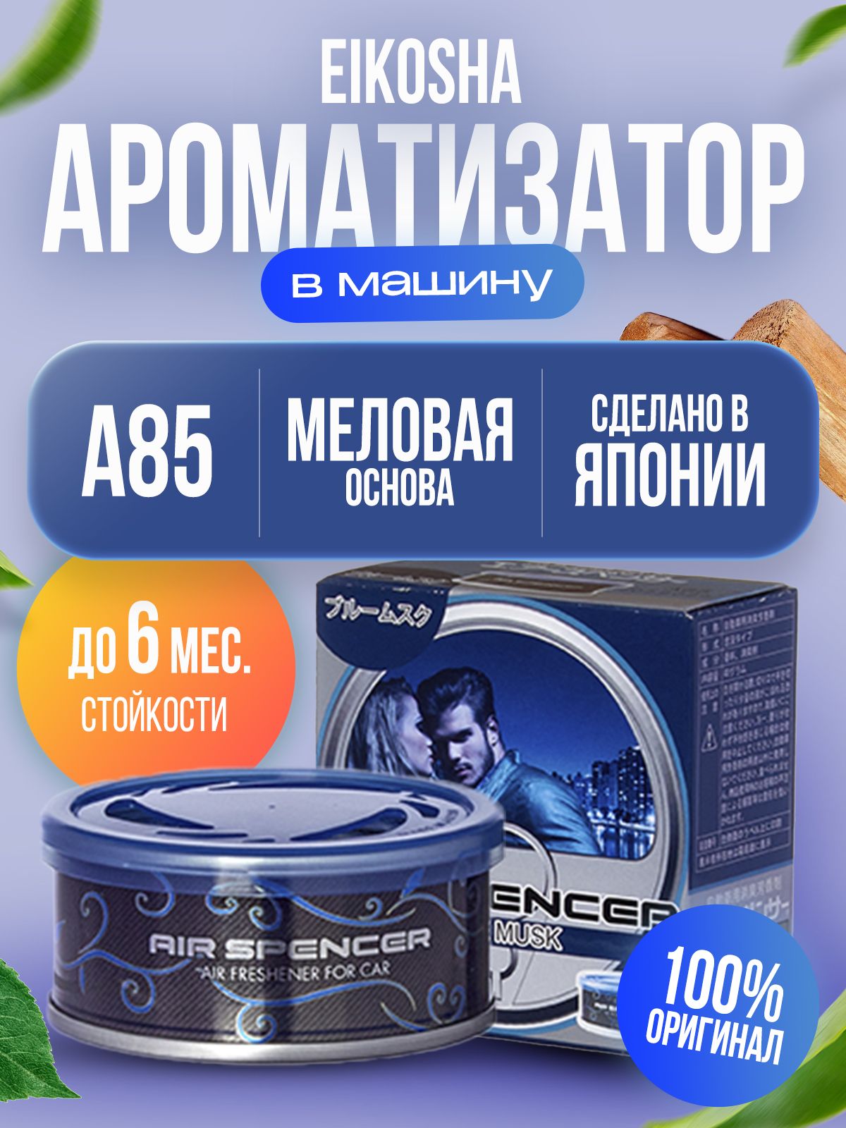 EIKOSHA ароматизатор для машины и дома меловой BLUE MUSK A85 купить на ...