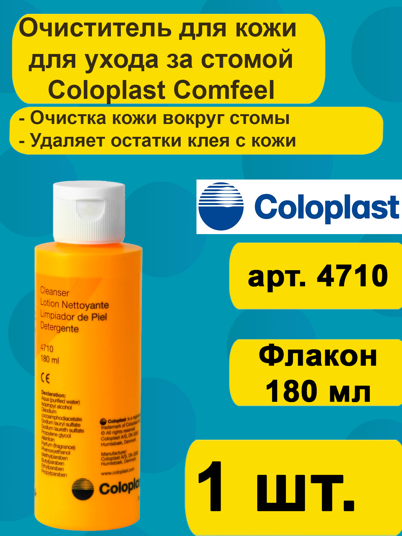 4710 Очиститель для кожи вокруг стомы Coloplast Comfeel Cleanser флакон ...