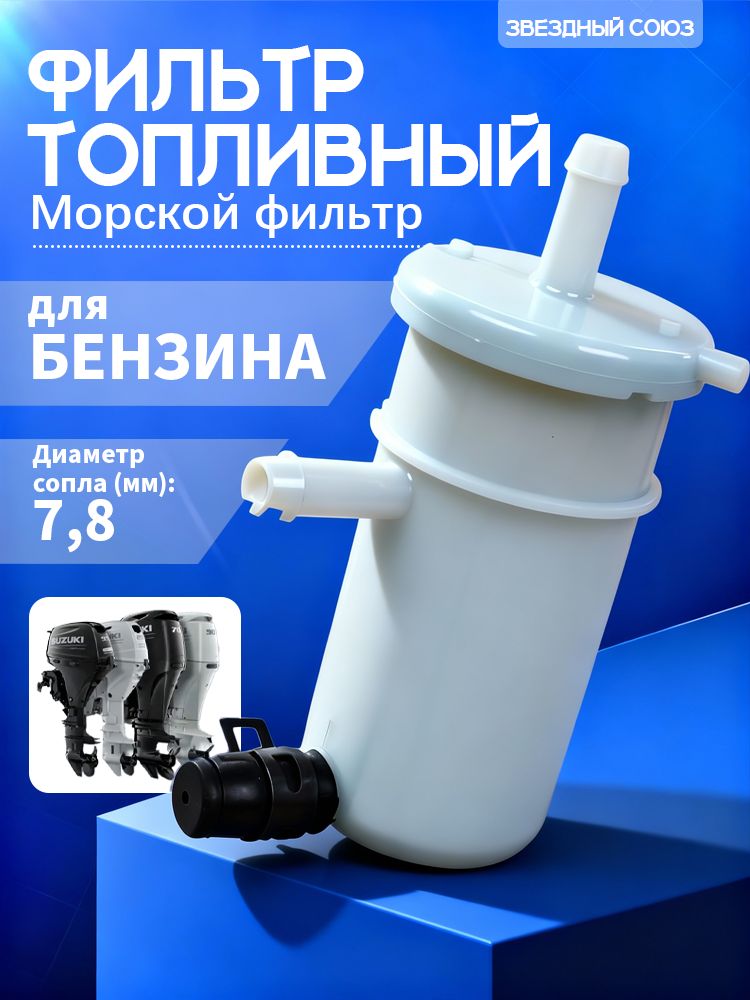 Фильтр топливный грубой очистки Skipper для лодочных моторов Suzuki DF9 ...