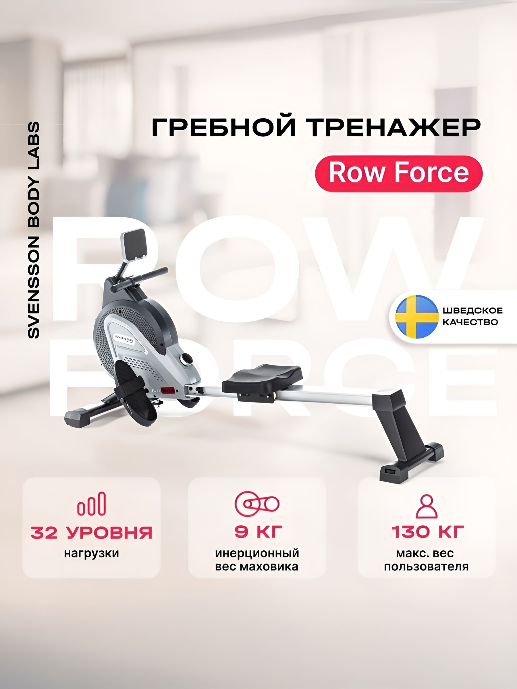 Гребной тренажер SVENSSON BODY LABS ROW FORCE купить на OZON по низкой ...