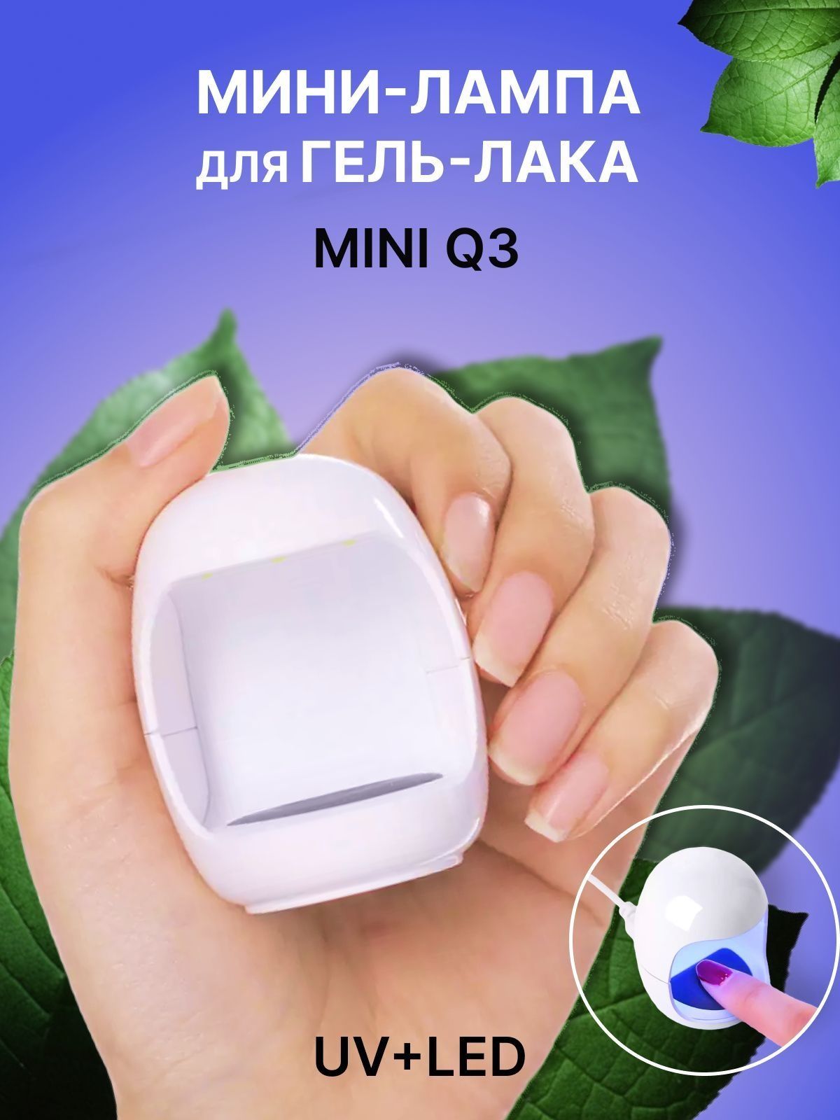 Nail-Сosmetic / Мини-сушилка лампа для гель-лака и одного ногтя Mini Q3 ...