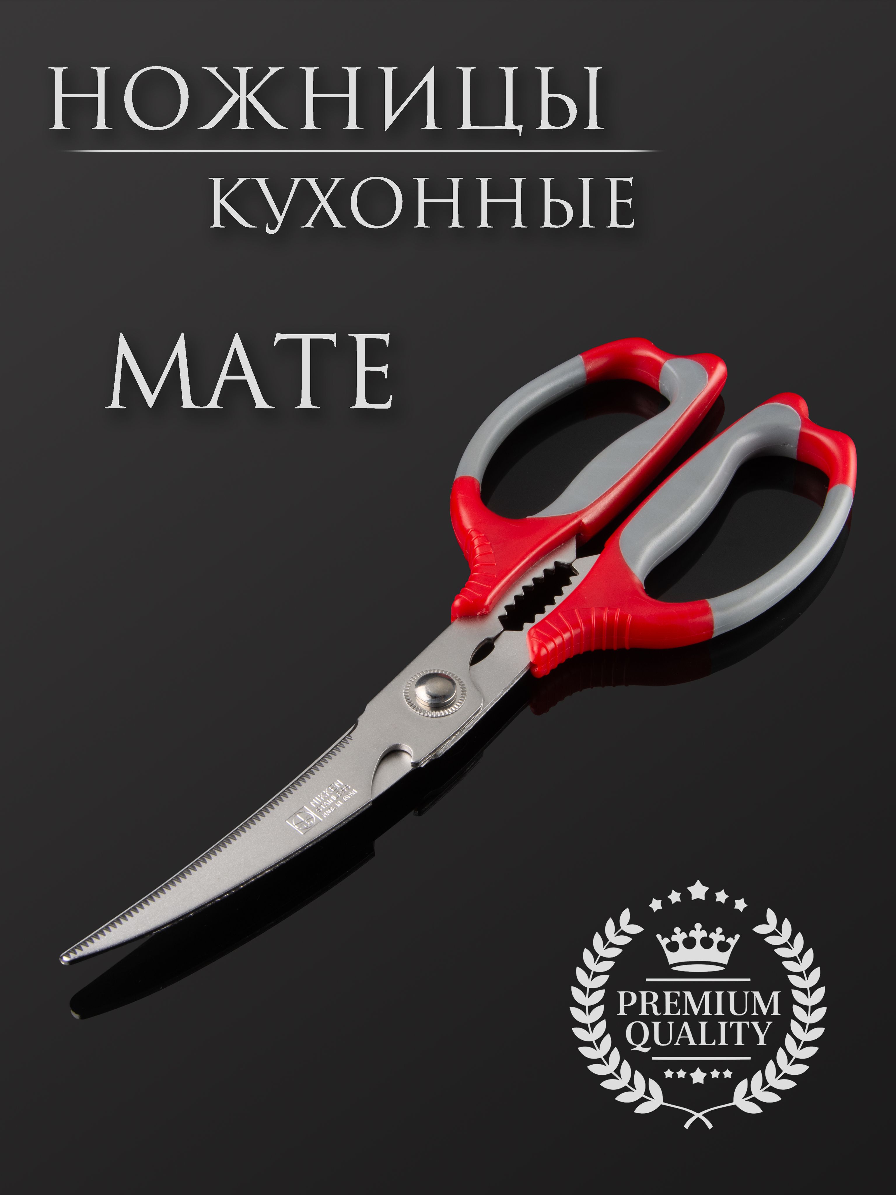 Ножницы кухонные универсальные MATE 250мм, Nikken купить на OZON по ...