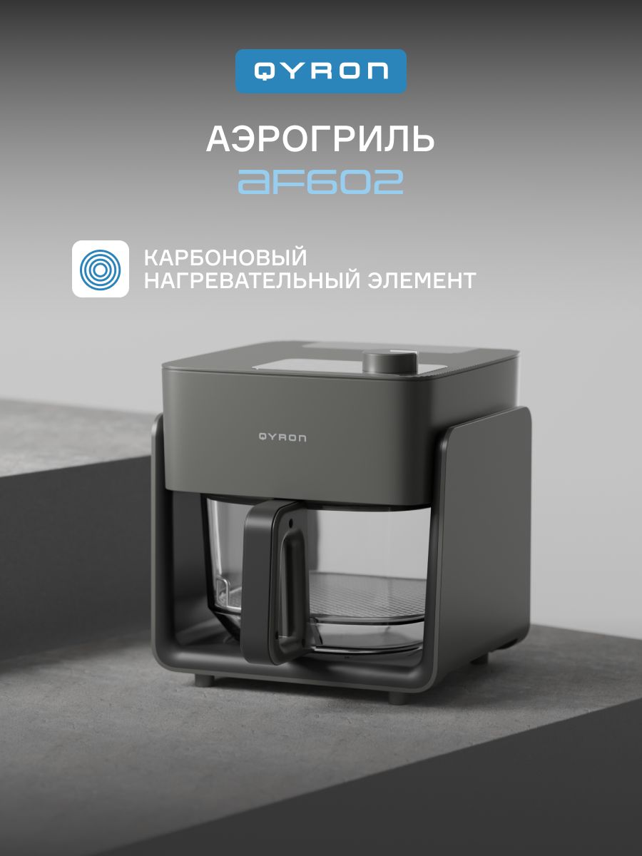 Аэрогриль электрический QYRON AF602, 4,2 л., 8 программ, стеклянная ...