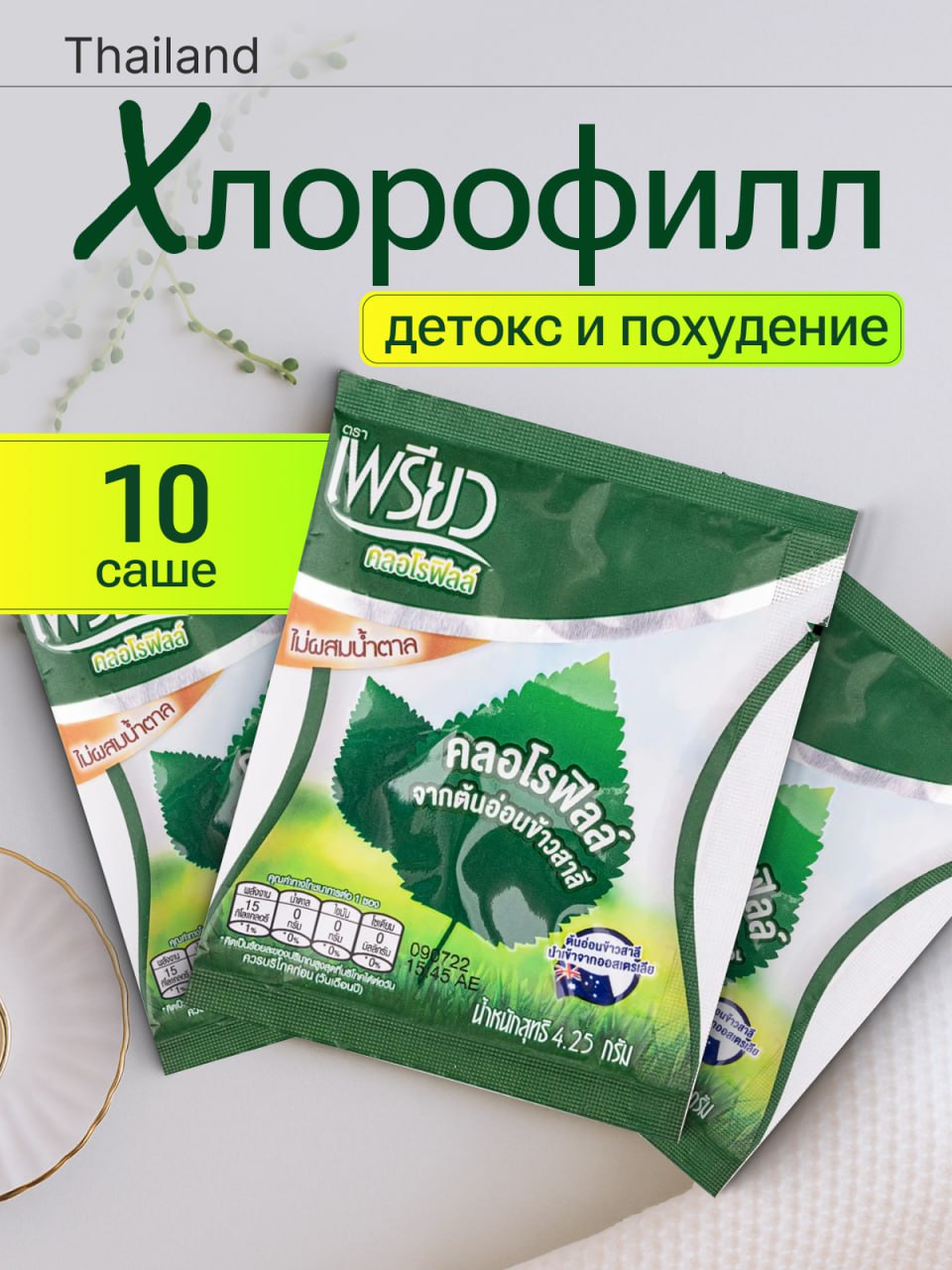 Sappe Co Preaw Тайский чистый питьевой хлорофилл порошковый , 10 шт ...