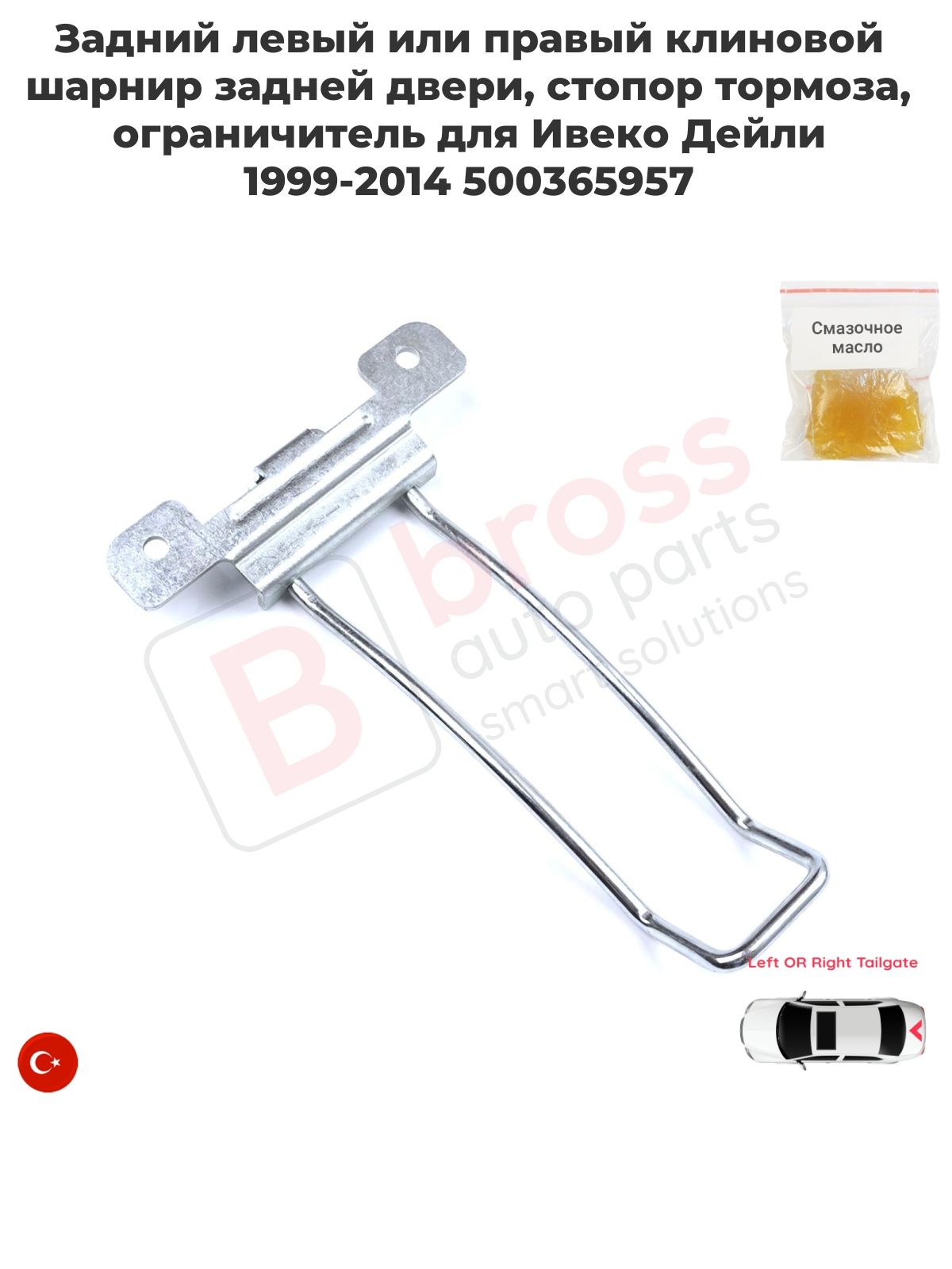 BDP1301 Задний левый или правый клиновой шарнир задней двери, стопор ...