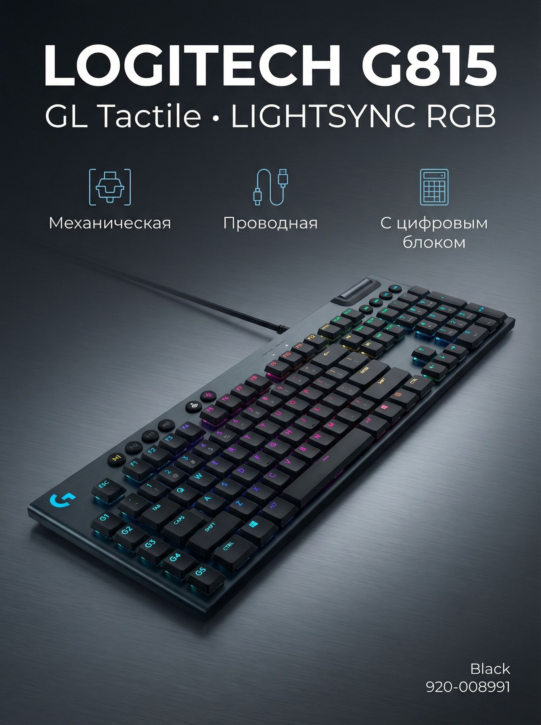 Клавиатура LOGITECH G815 LIGHTSYNC RGB GL Tactile (920-008991) с ...
