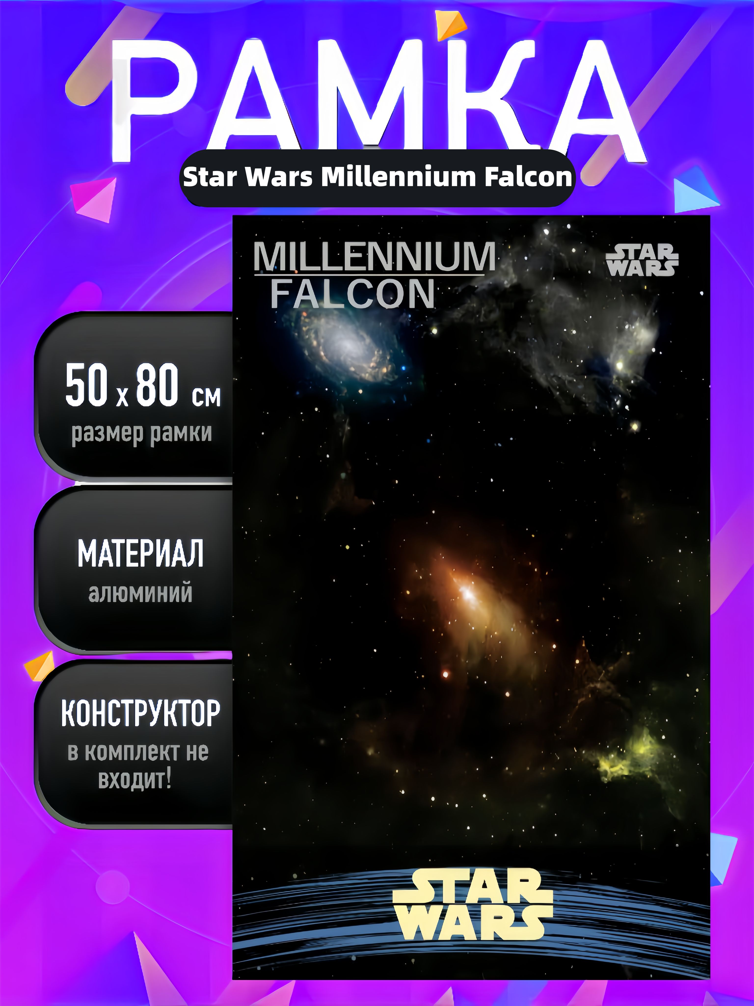 Рамка держатель для Millennium Falcon 50х80 см купить на OZON по низкой ...