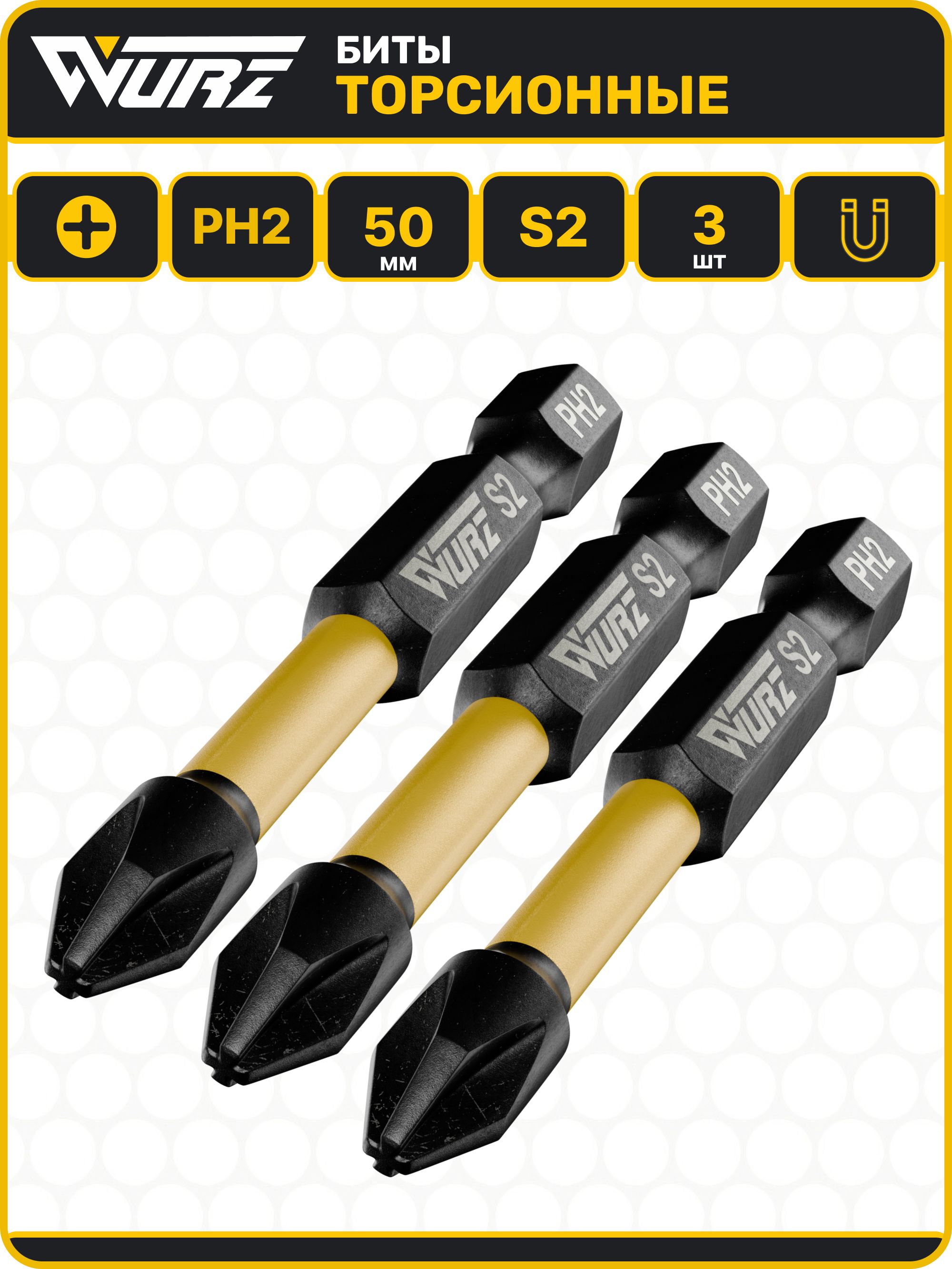Биты торсионные S2 PZ2 x 50 мм 3 шт, магнитные, для шуруповерта by WURZ ...