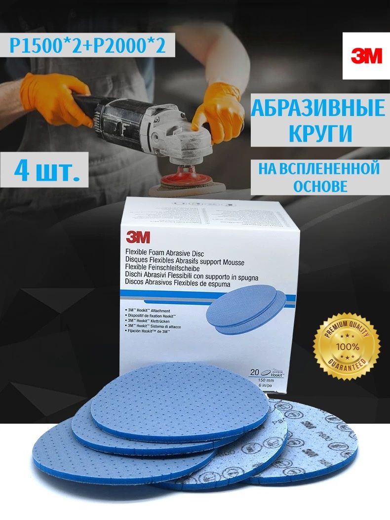 Абразивный круг гибкий 3M Hookit 150 мм на вспененной основе P1500 ...