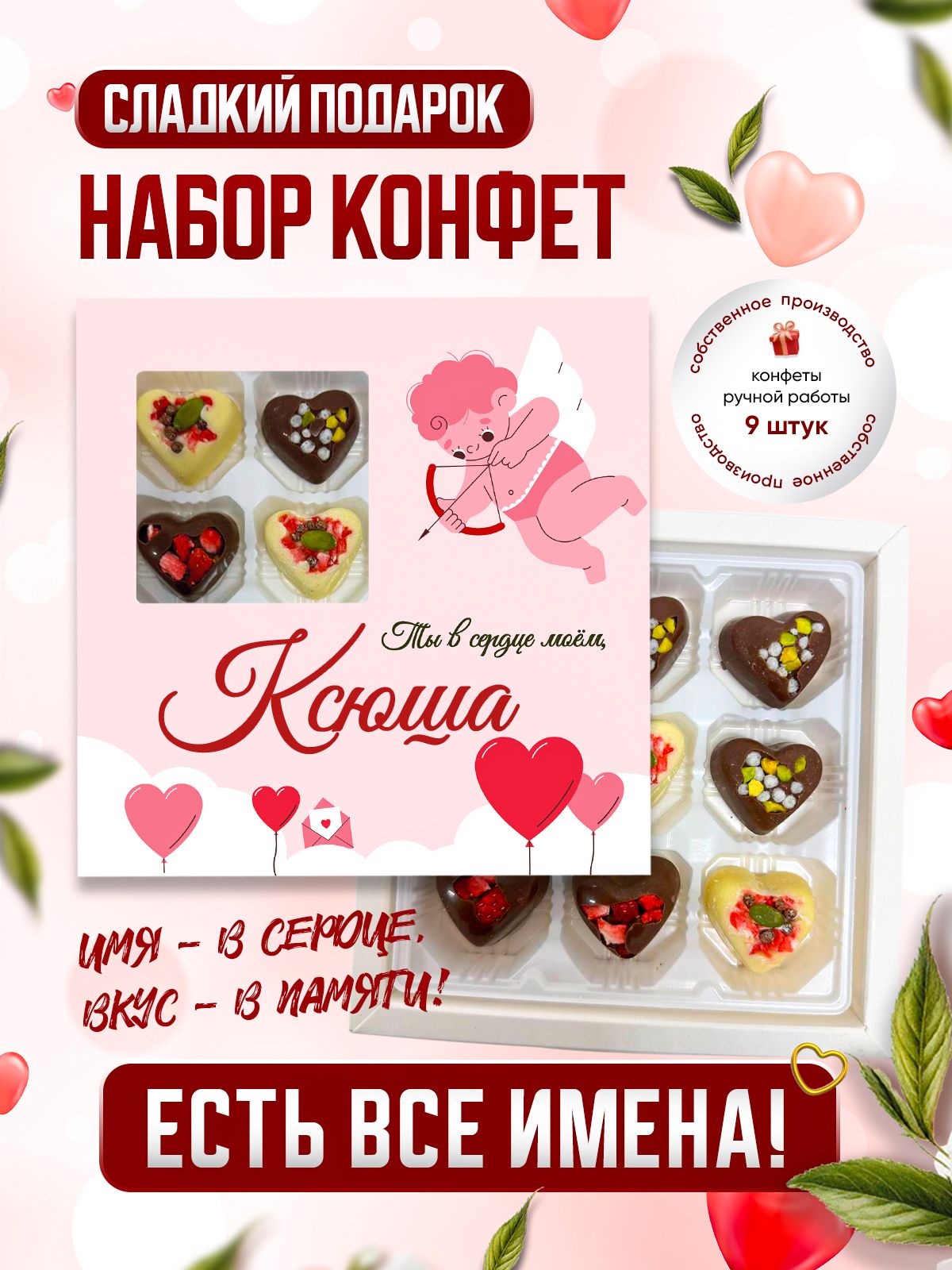 Именной подарочный набор конфет "Ты в моем сердце", Ксюша купить на ...