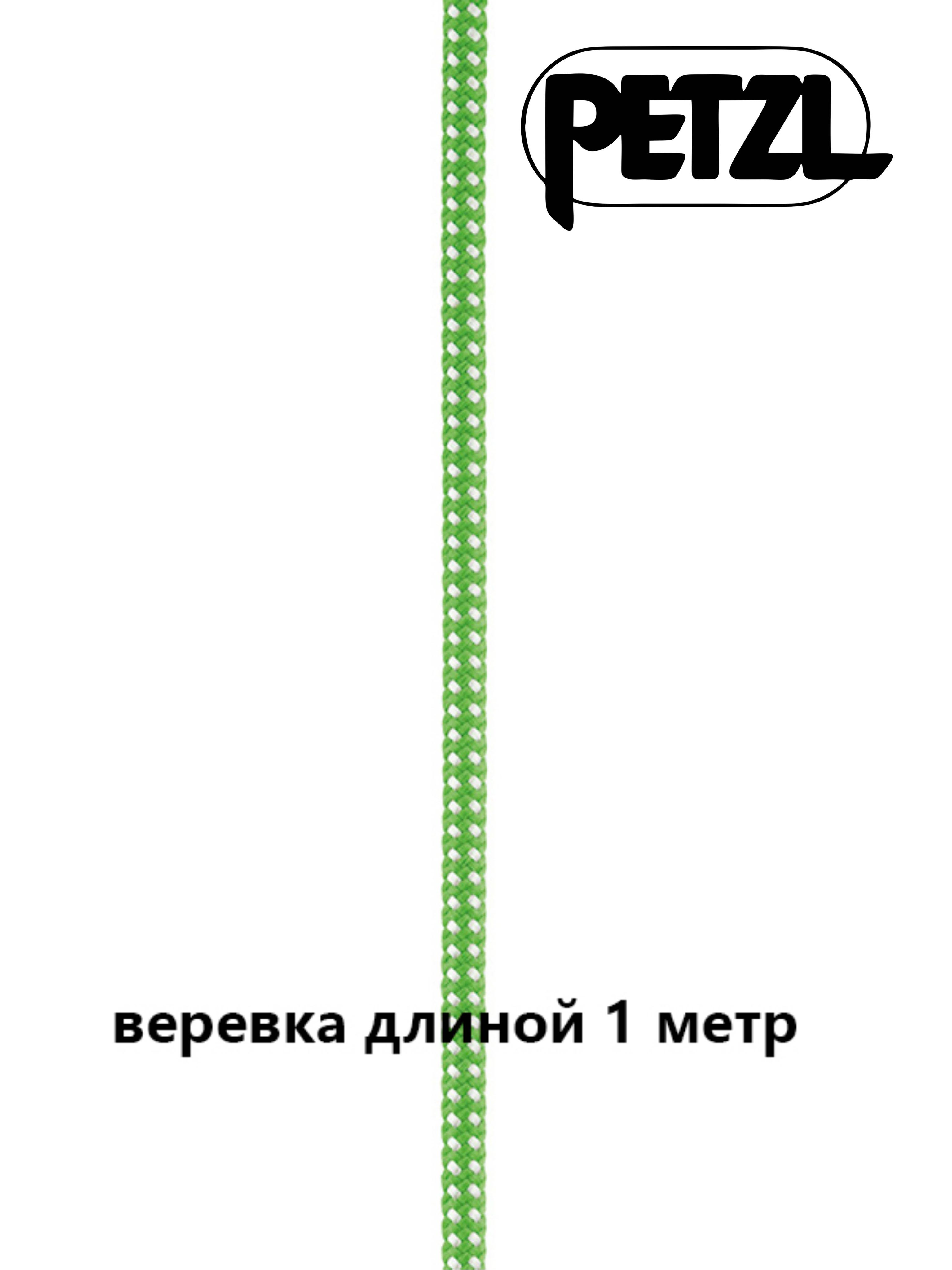 PETZL Cordelette 6 мм, длина 1метра, для альпинизма и спасработ купить ...